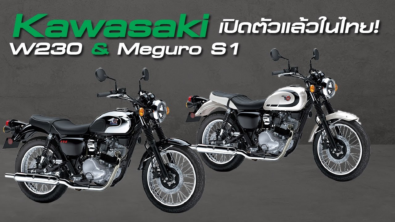 เปิดตัว Kawasaki รุ่นล่าสุด W230 & Meguro S1 แอบมีความวินเทจอยู่ไม่น้อย ...