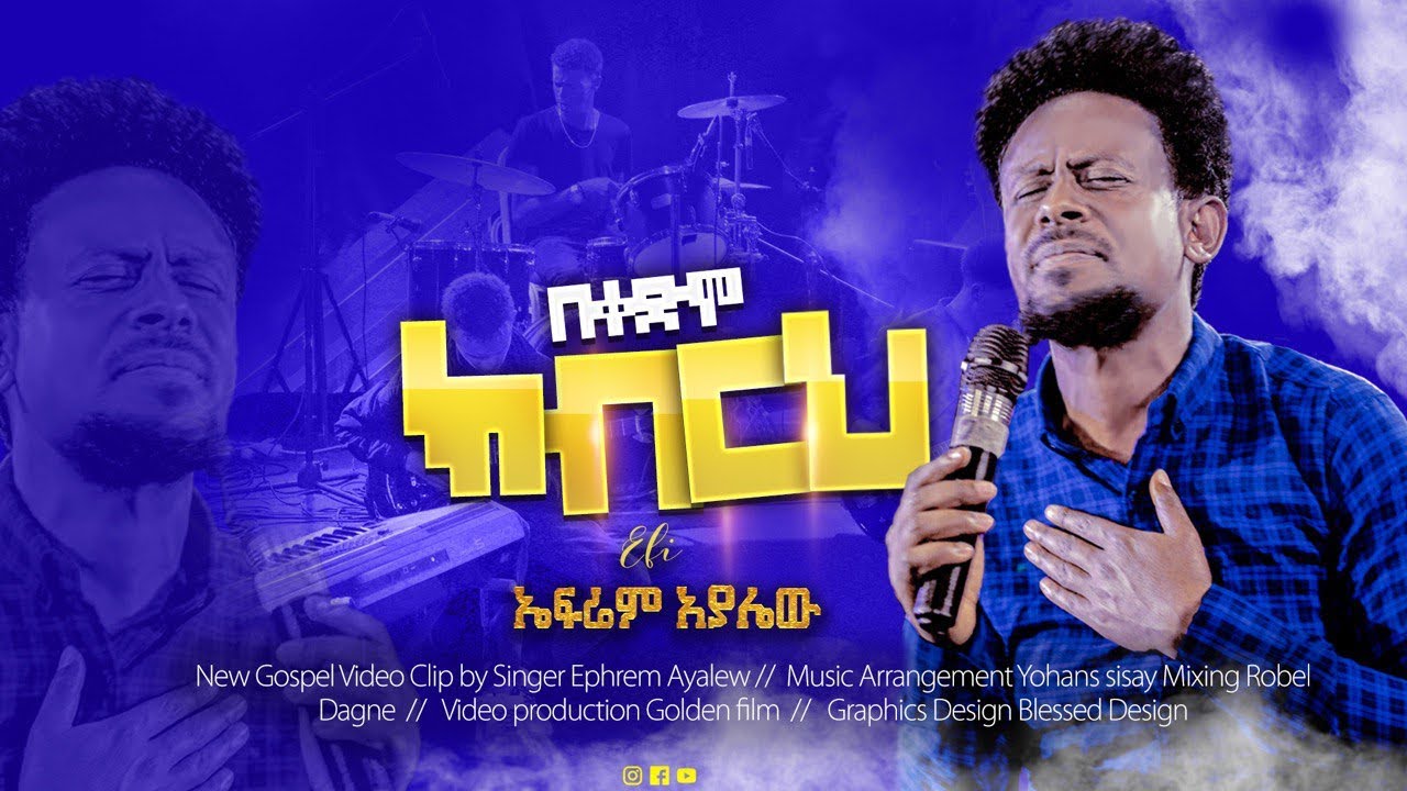 በቀድሞ ክብርህ New protestant Mezmur by Ephrem Ayalew (2022) - YouTube