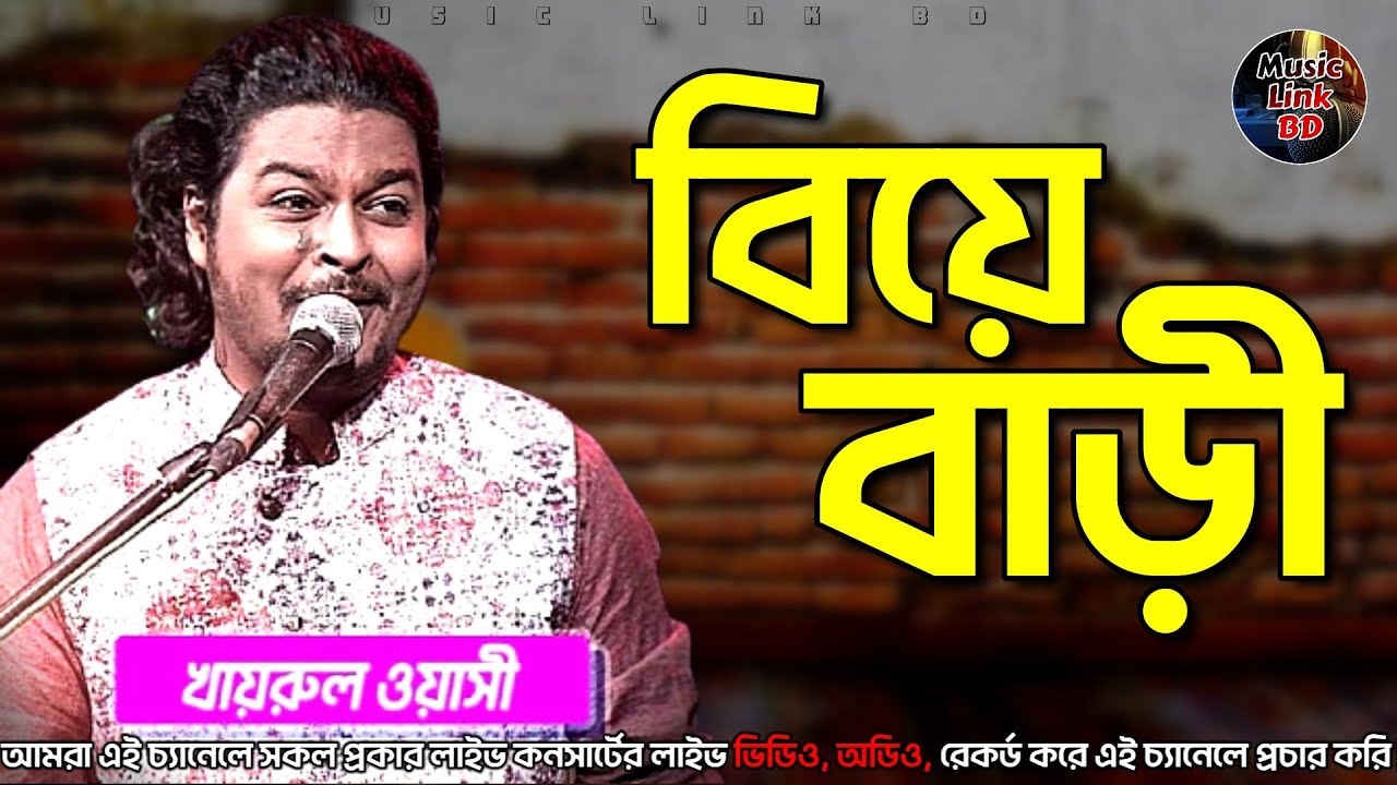 Biye Bari | বিয়ে বাড়ি আইছেরে ঘটক | Khairul Wasi | Music Link BD - YouTube