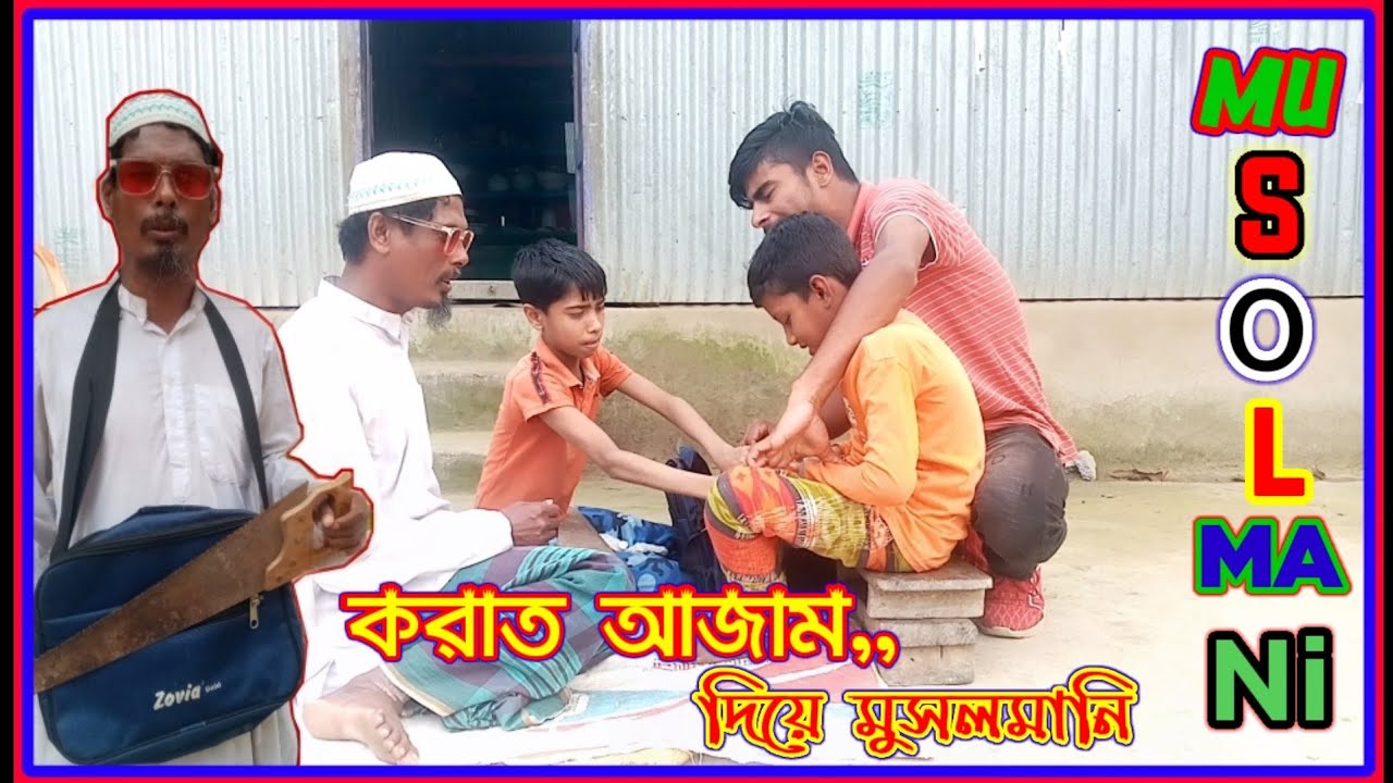 করাত আজাম দিয়ে মুসলমানি /musolmani /junior film/সুন্নতে খাৎনা ...