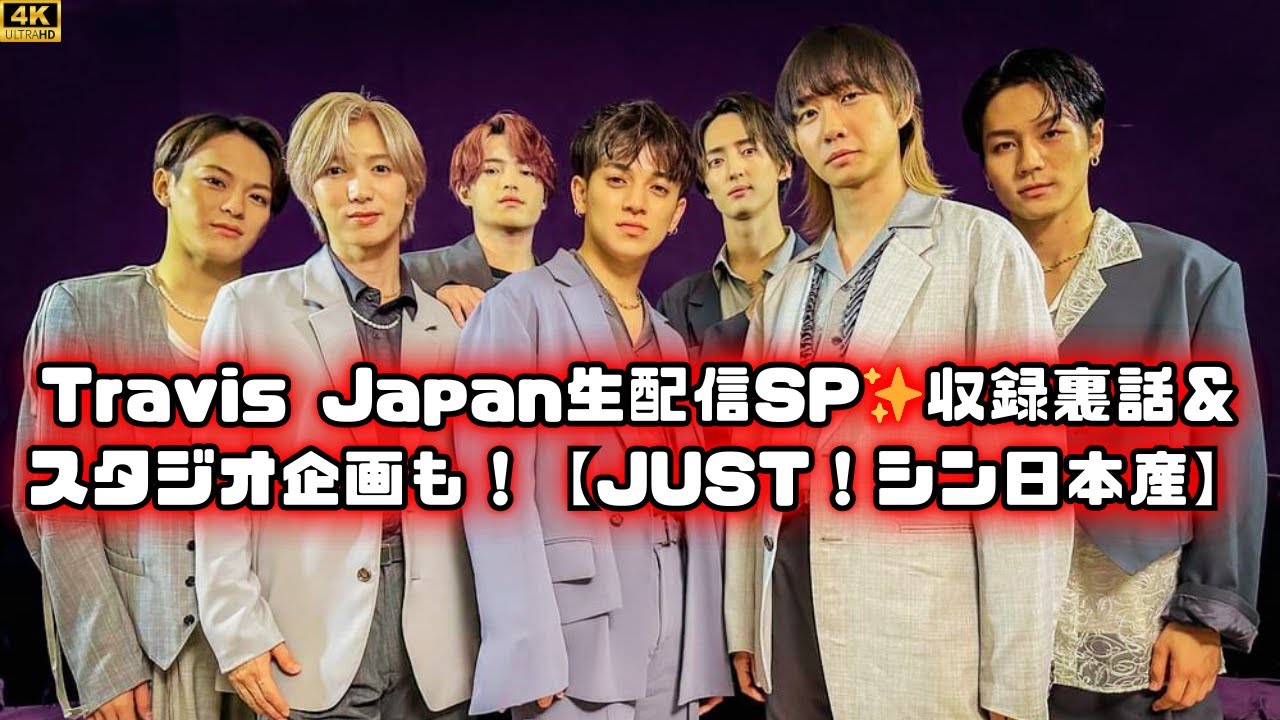 Travis Japanの新しい冠番組が決定！詳細を見逃すな - YouTube