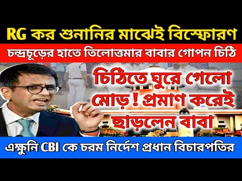 RG কর শুনানির মাঝেই আচমকাই চন্দ্রচূড়ের হাতে তিলোত্তমার বাবার গোপন চিঠি ...