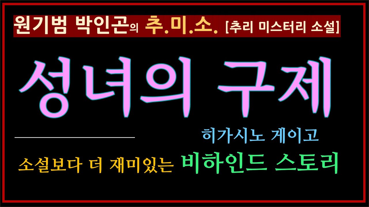 선 좋아요 구독 부탁드려요 비하인드 스토리 원기범 박인곤의 추미소 성녀의 구제 히가시노 게이고 추리 미스터리 소설 작품 소개 작가 소개