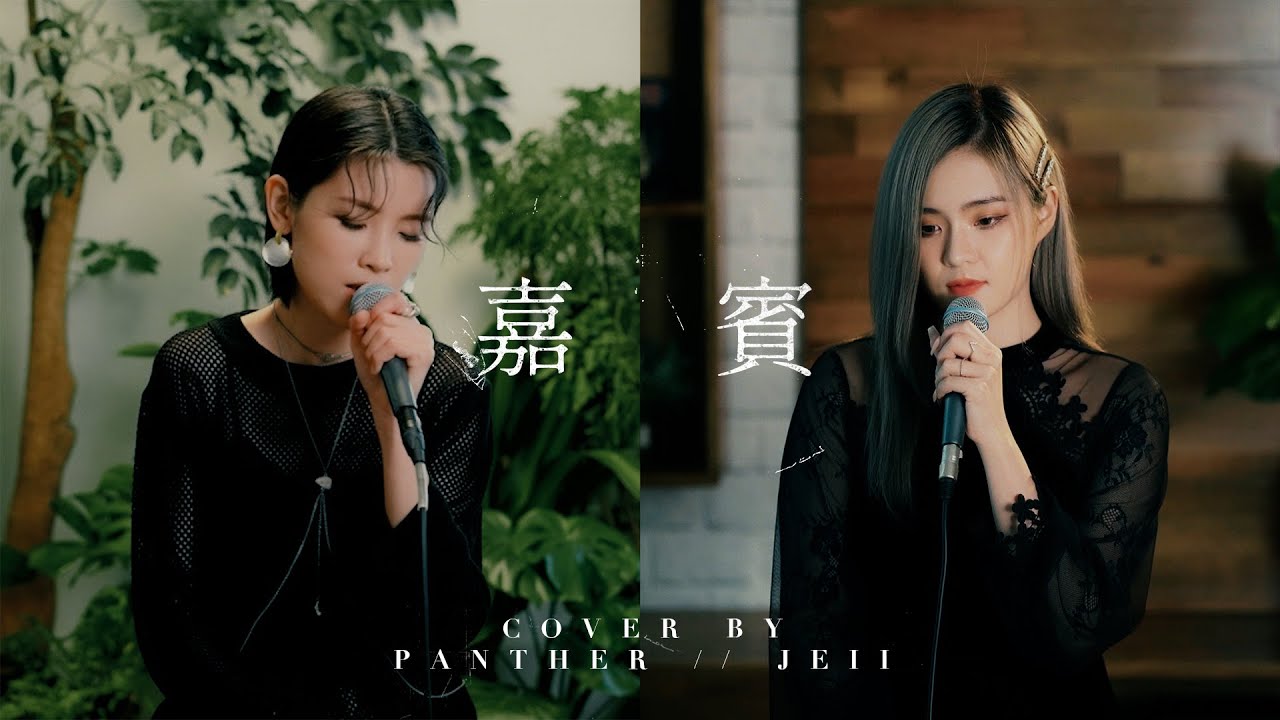 陳蕾 Panther Chan x Jeii 龐捷憶 - 嘉賓 Cover (原唱：張遠）#CreatorSpotlightHK ...