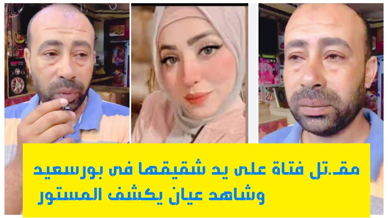 مقـ تل فتاة على يد شقيقها فى بورسعيد وشهود عيان يروون مفاجآت خطيره