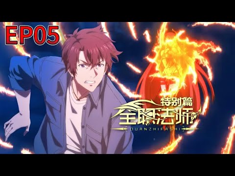 🎐全职法师红魔篇EP05 | 全职法师 Almighty Mage | Chinese Animation Donghua - YouTube