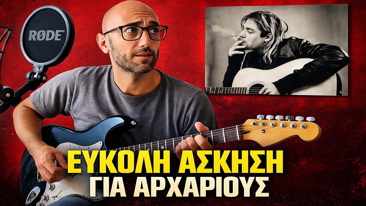 ΡΟΚ άσκηση για αρχάριους. Ευκολο μάθημα κιθάρας - YouTube