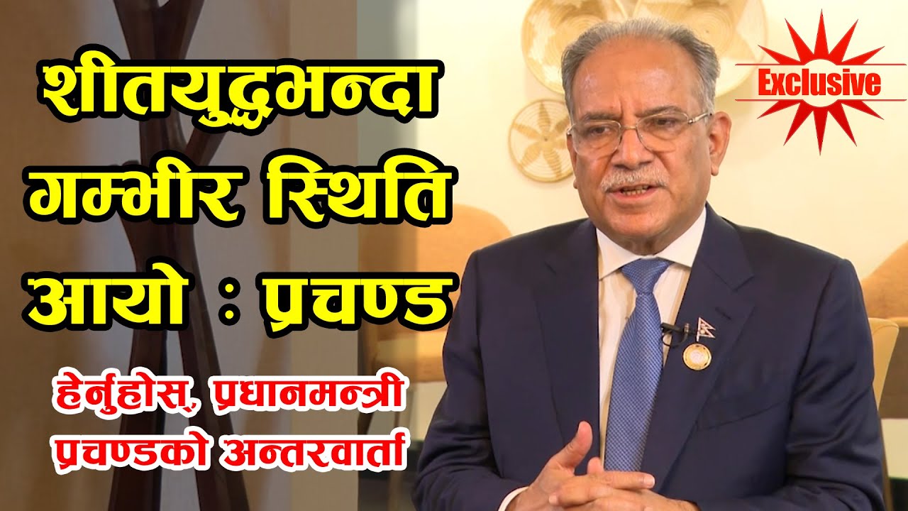 Prachanda Interview : प्रचण्डको हेर्नैपर्ने अन्तरवार्ता, शीतयुद्धभन्दा ...