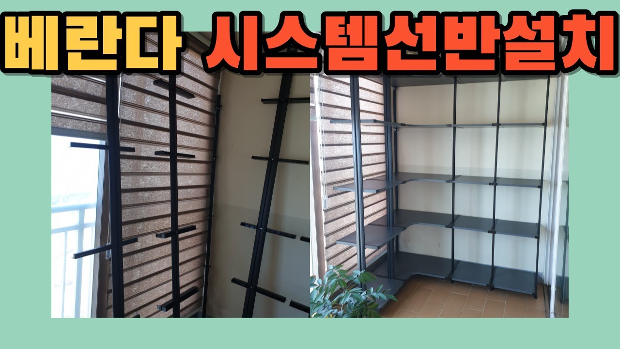 시공사례 442 베란다 시스템선반설치 빈공간 활용 Youtube