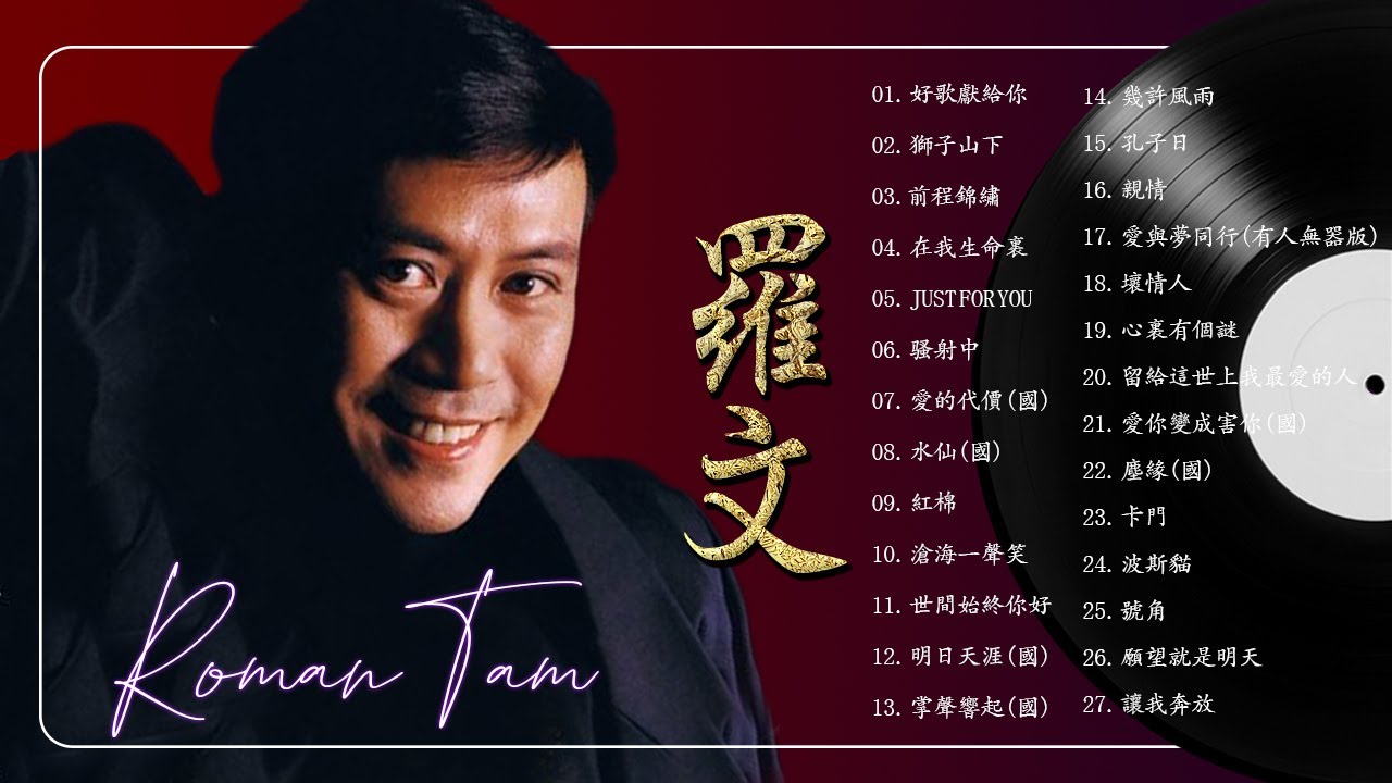 羅文 Roman Tam - Best Song Of Roman Tam - YouTube
