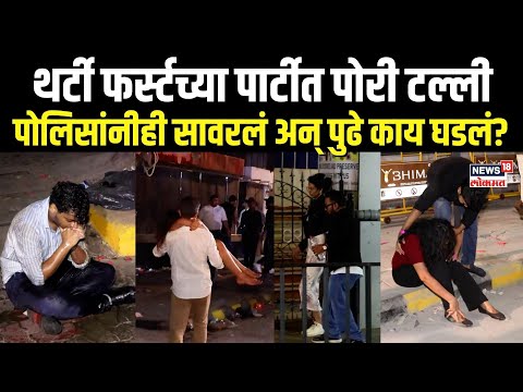 Bengaluru New Year Celebration: थर्टी फर्स्टच्या पार्टीत पोरी टल्ली, पोलिसांनीही सावरलं, काय घडलं?