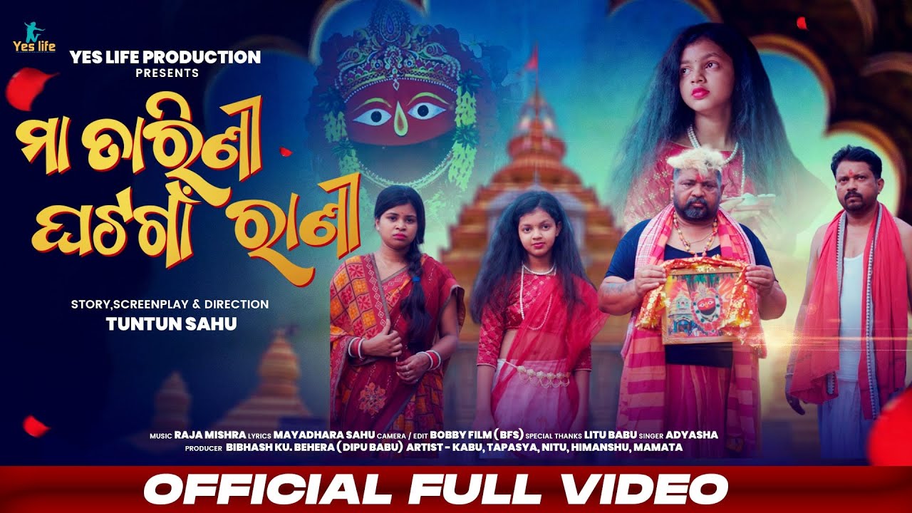 Maa Tarinni Ghata Gaon Rani || Tarini Bhajan || Music - Raja Mishra ...