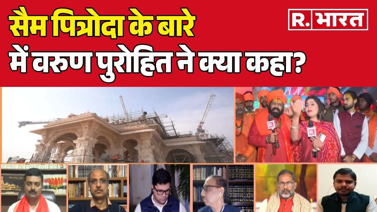 Ram Mandir Ayodhya: Sam Pitroda के बारे में Varun Purohit ने क्या कहा ...