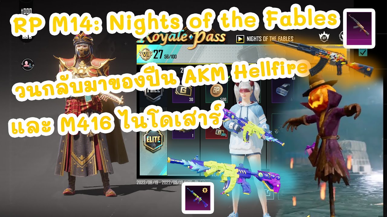 RP M14: Nights of the Fables การกลับมาของปืน AKM Hellfire และ M416 ...