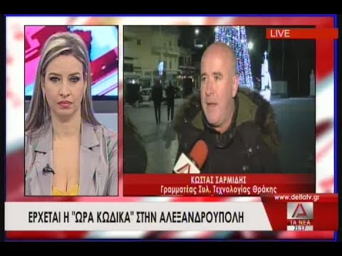 ΕΡΧΕΤΑΙ Η ΩΡΑ ΚΩΔΙΚΑ ΣΤΗΝ ΑΛΕΞΑΝΔΡΟΥΠΟΛΗ 12 12 19 - YouTube