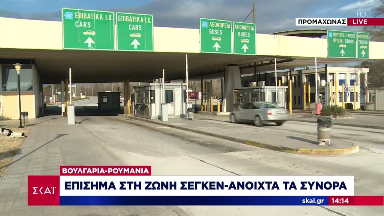 Ελεύθερα τα σύνορα Ελλάδας - Βουλγαρίας - Επίσημα στη Ζώνη Σένγκεν ...