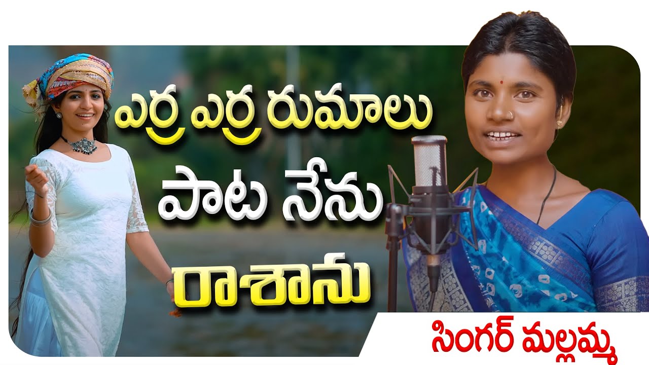 ఎర్ర ఎర్ర రుమాలు" పాట నేను రాశాను | Mallamma Singer Inspiring Success ...