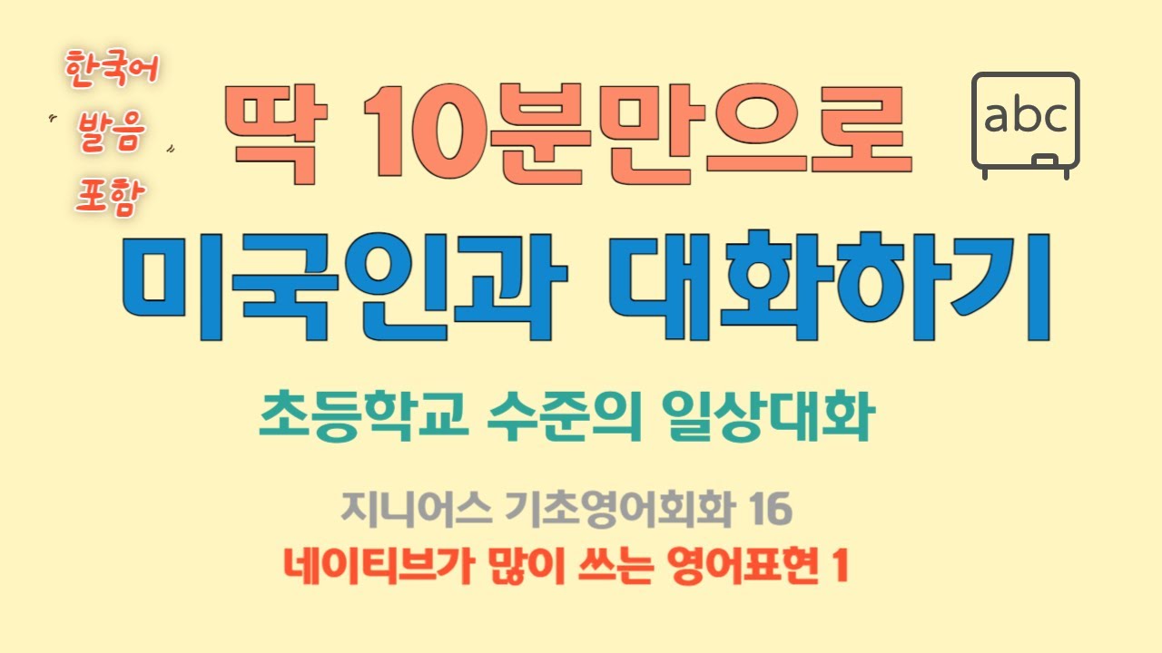 외국인과 프리토킹이 되는 기초영어회화 16 네이티브가 많이 쓰는 영어표현 1 초등학생 수준의 영어회화 말이 저절로