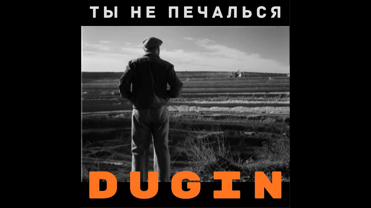 DUGIN - Ты не печалься - YouTube