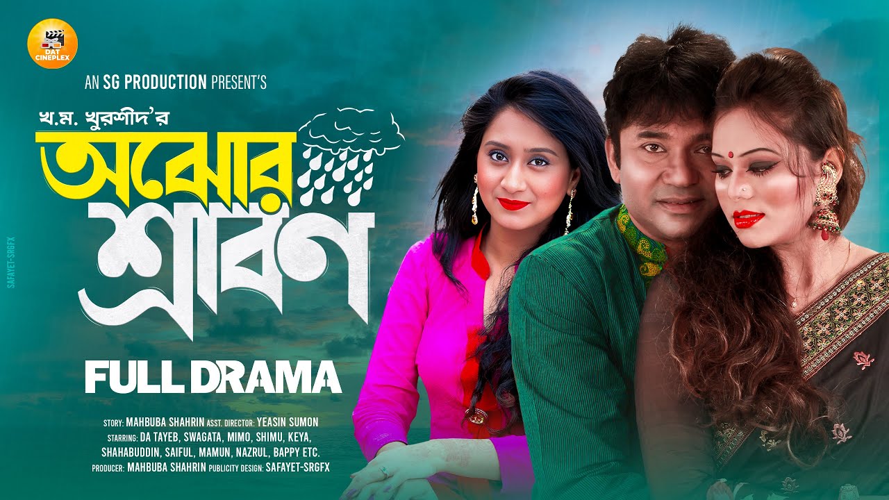 অঝোর শ্রাবণ | Ojhor Shrabon | Full Natok | DA Tayeb | Swagata | Mimo ...