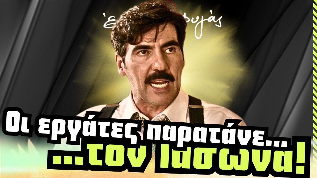 Ερωτας φυγας - Οι εργάτες παρατάνε τον Ιάσωνα - YouTube