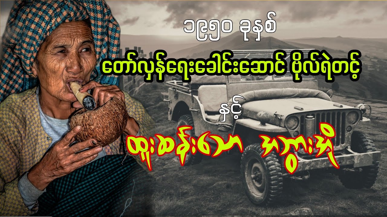 ထူးဆန်းသော အဘွားအို Youtube