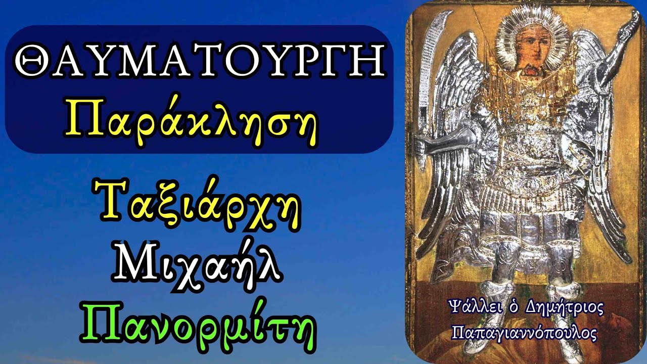 🌸 Θαυματουργή Παράκληση Ταξιάρχη Μιχαήλ Πανορμίτη Σύμης - Ο Ταξιάρχης ...