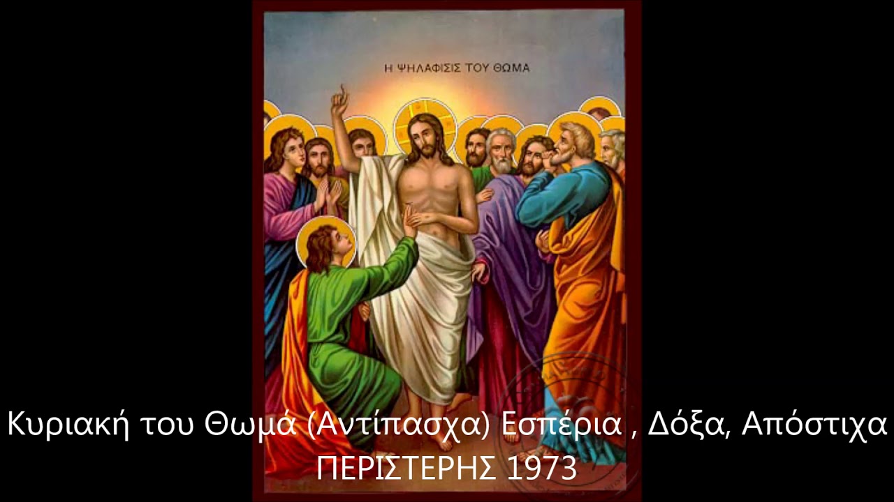 Κυριακή του Θωμά Εσπέρια , Δόξα, Απόστιχα ΠΕΡΙΣΤΕΡΗΣ 1973 - YouTube
