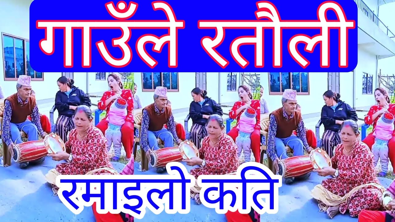 पुषे १५ || गाउँले रतौली || Paush 15 Gaule Ratauli || Village Ratauli ...