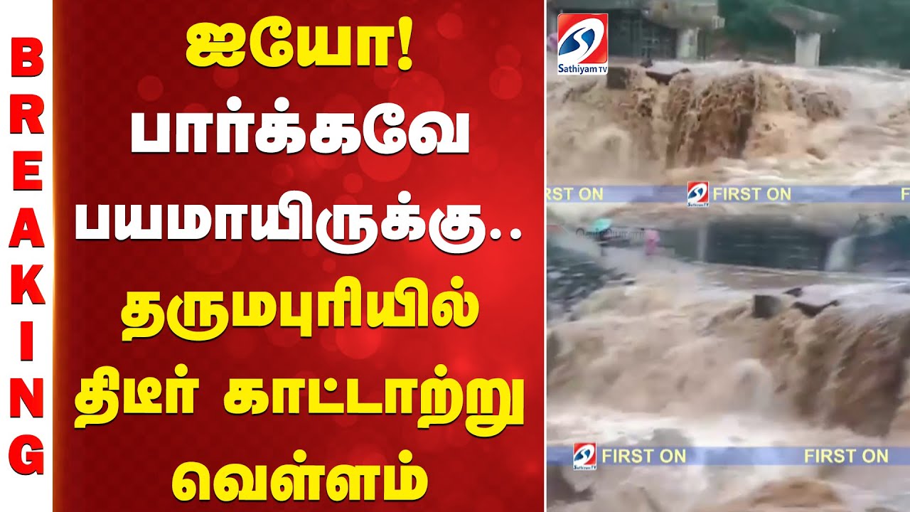 Dharmapuri Flash Flood | ஐயோ! பார்க்கவே பயமாயிருக்கு..தருமபுரியில் ...