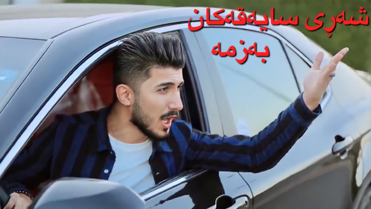 Korsh Hawkar #7😆 شەڕی نێوان سایەقەکانی کوردستان - YouTube