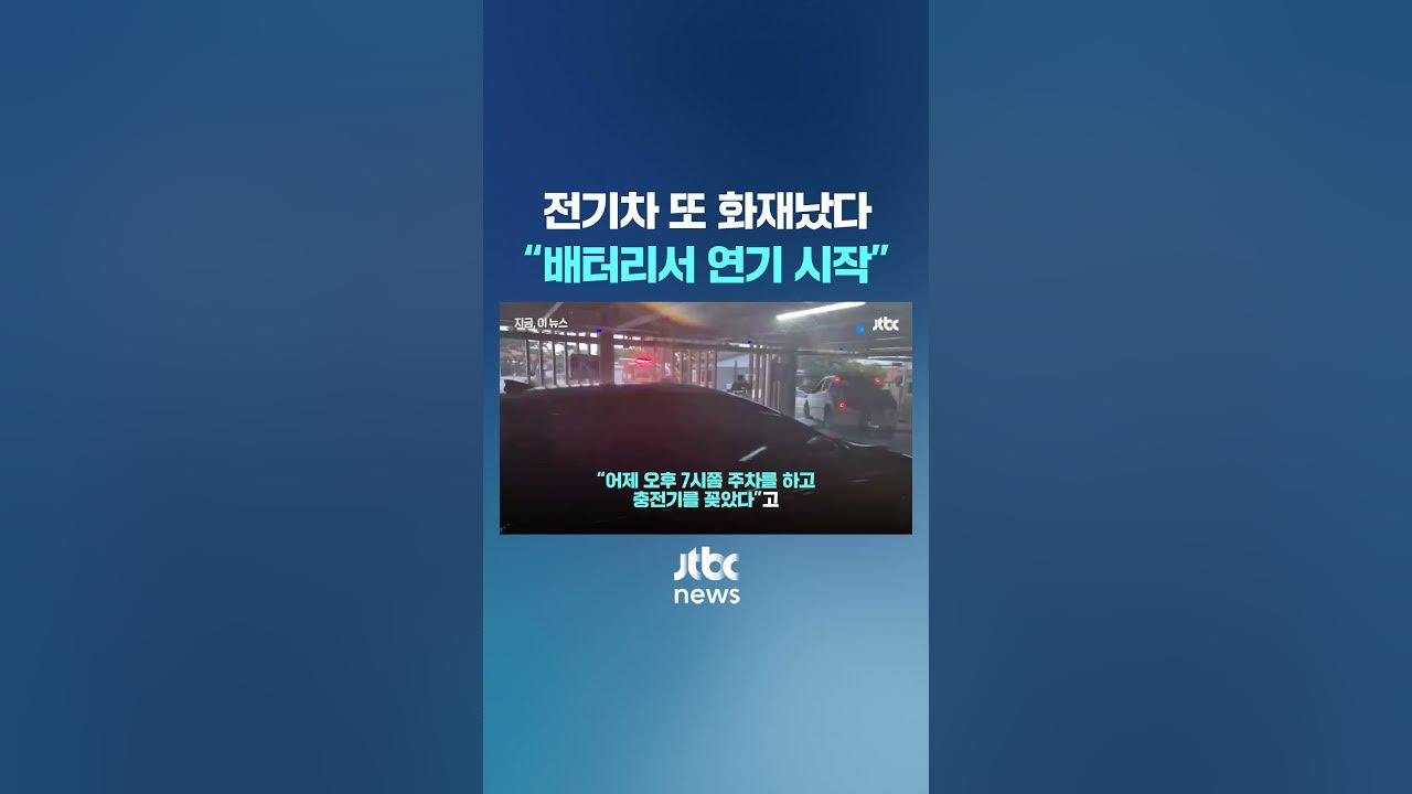 전기차서 또 화재…"하부 배터리에서 연기 시작" #JTBC #Shorts - YouTube