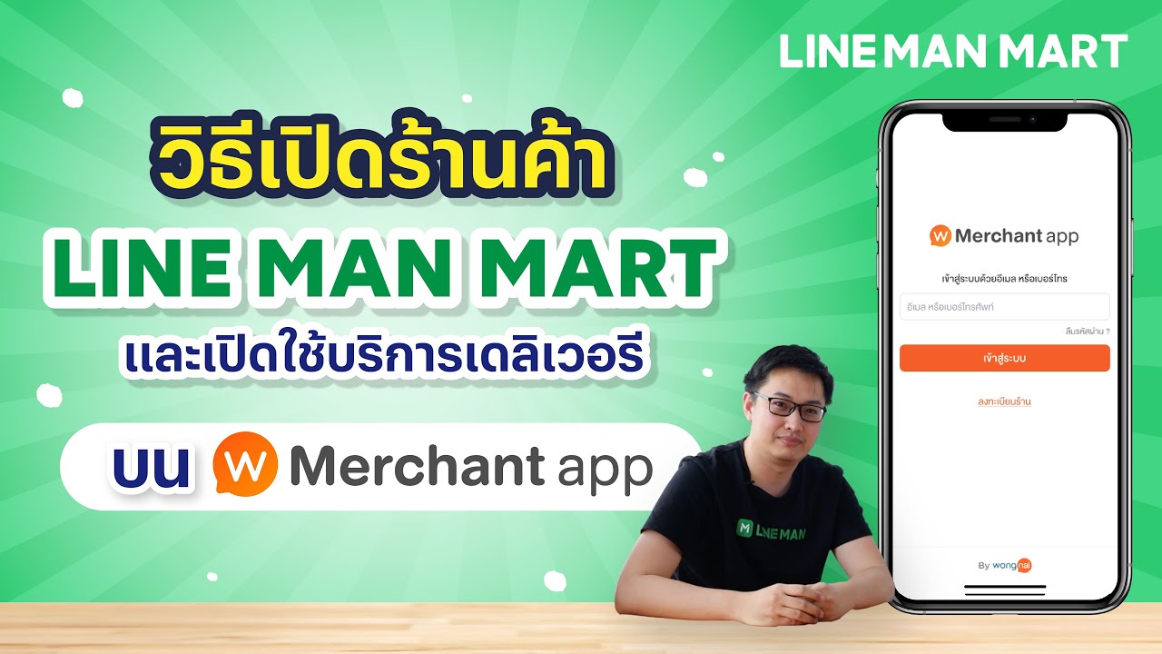 [LINE MAN MART] วิธีสมัครเปิดร้าน และเปิดใช้บริการเดลิเวอรี LINE MAN ...