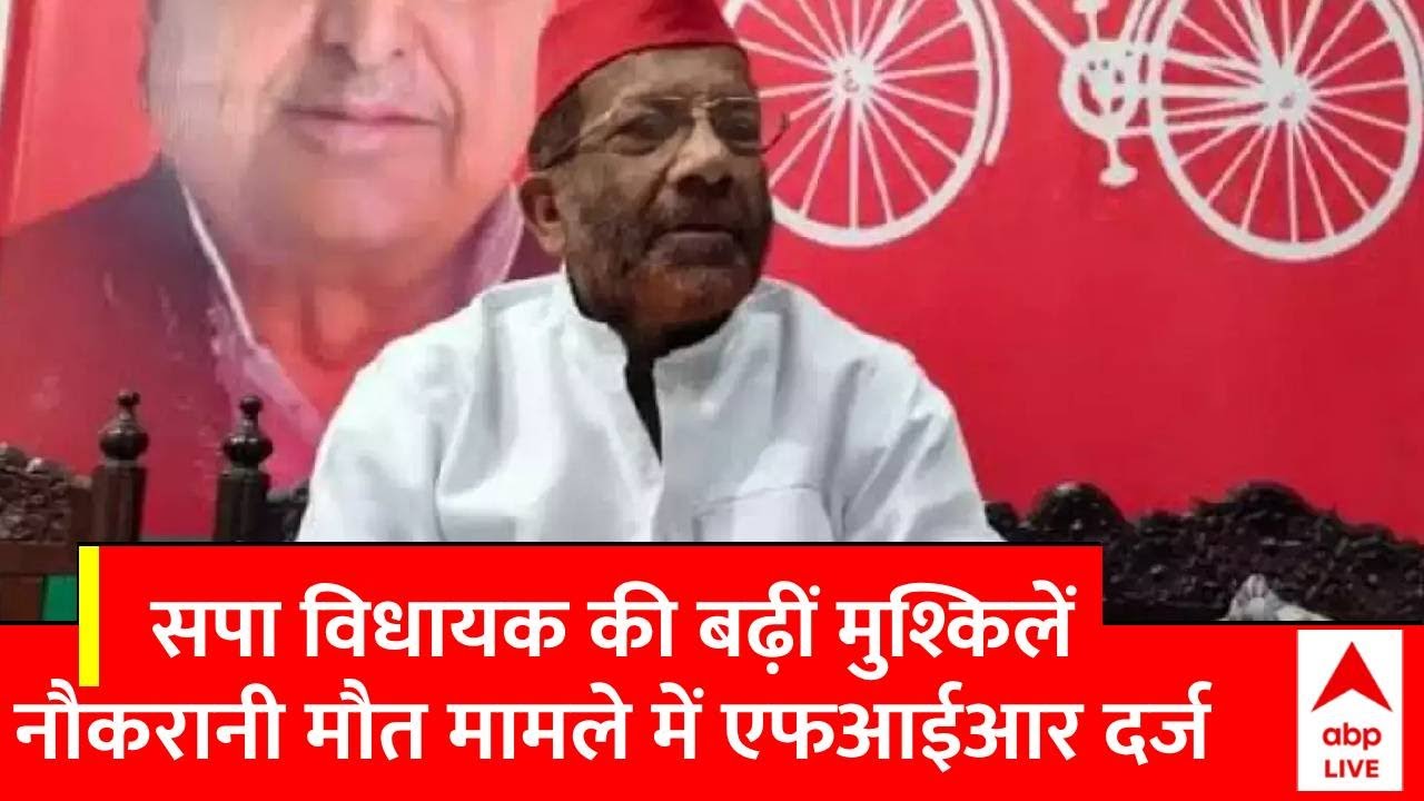 UP News: सपा व‍िधायक Zahid Beg की बढ़ीं मुश्किलें, नौकरानी मौत मामले ...