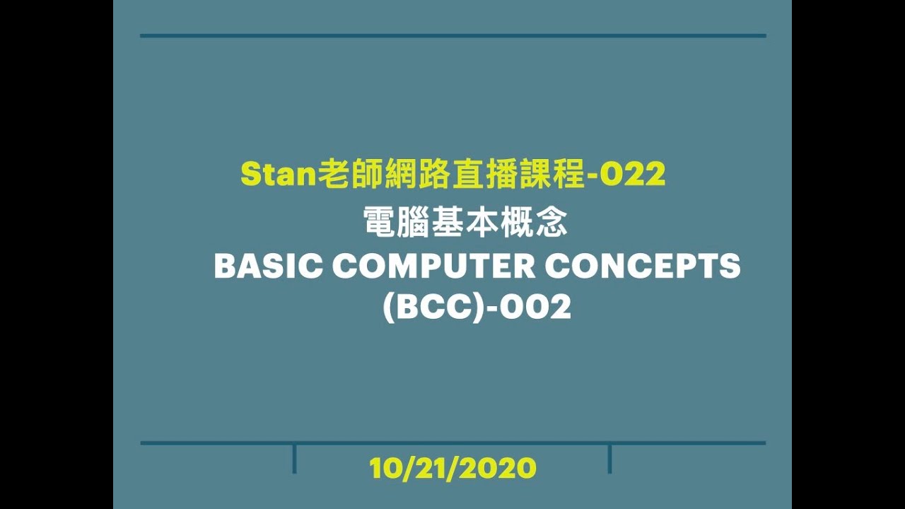 電腦基本概念Basic computer concepts (BCC)-002 - YouTube
