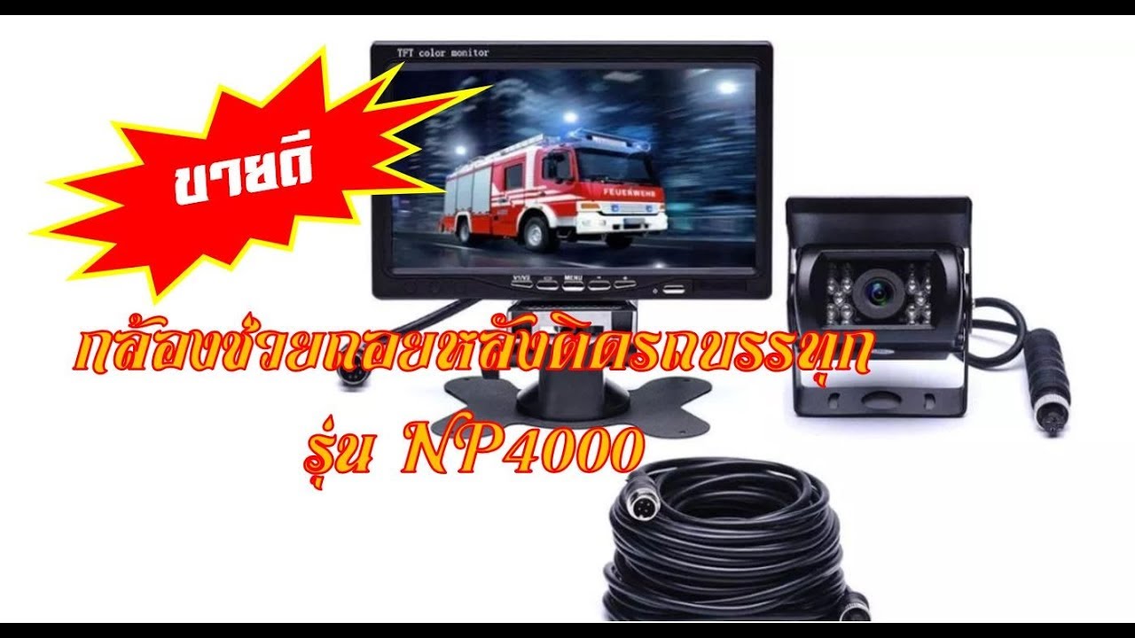 กล้องช่วยถอยหลังติดรถบรรทุก รุ่น NP4000 - YouTube
