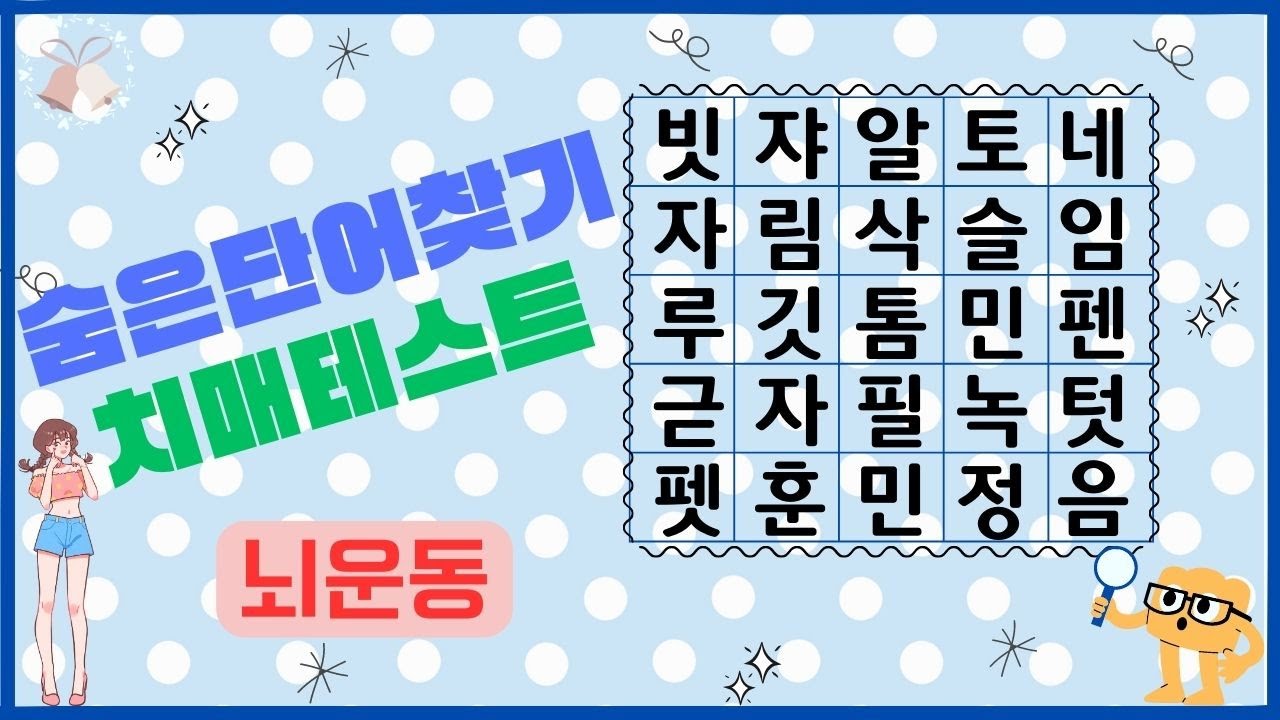 뇌 건강을 유지 하는 퀴즈~ 숨은단어찾기치매예방뇌건강뇌운동치매테스트퀴즈재미있는퀴즈집중력강화단어퀴즈초성퀴즈단어