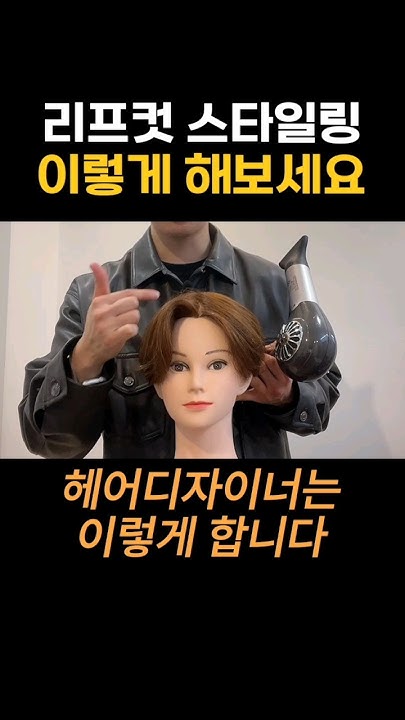남자 리프컷 이쁘게 타지는 가르마 스타일링 꿀팁 Youtube