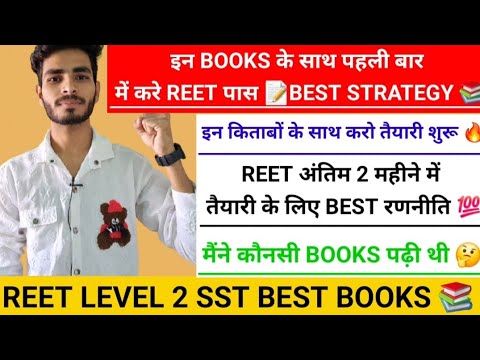 REET LEVEL 2 SST BEST BOOKS 📚REET BEST STRATEGY 💯REET पात्रता परीक्षा ...