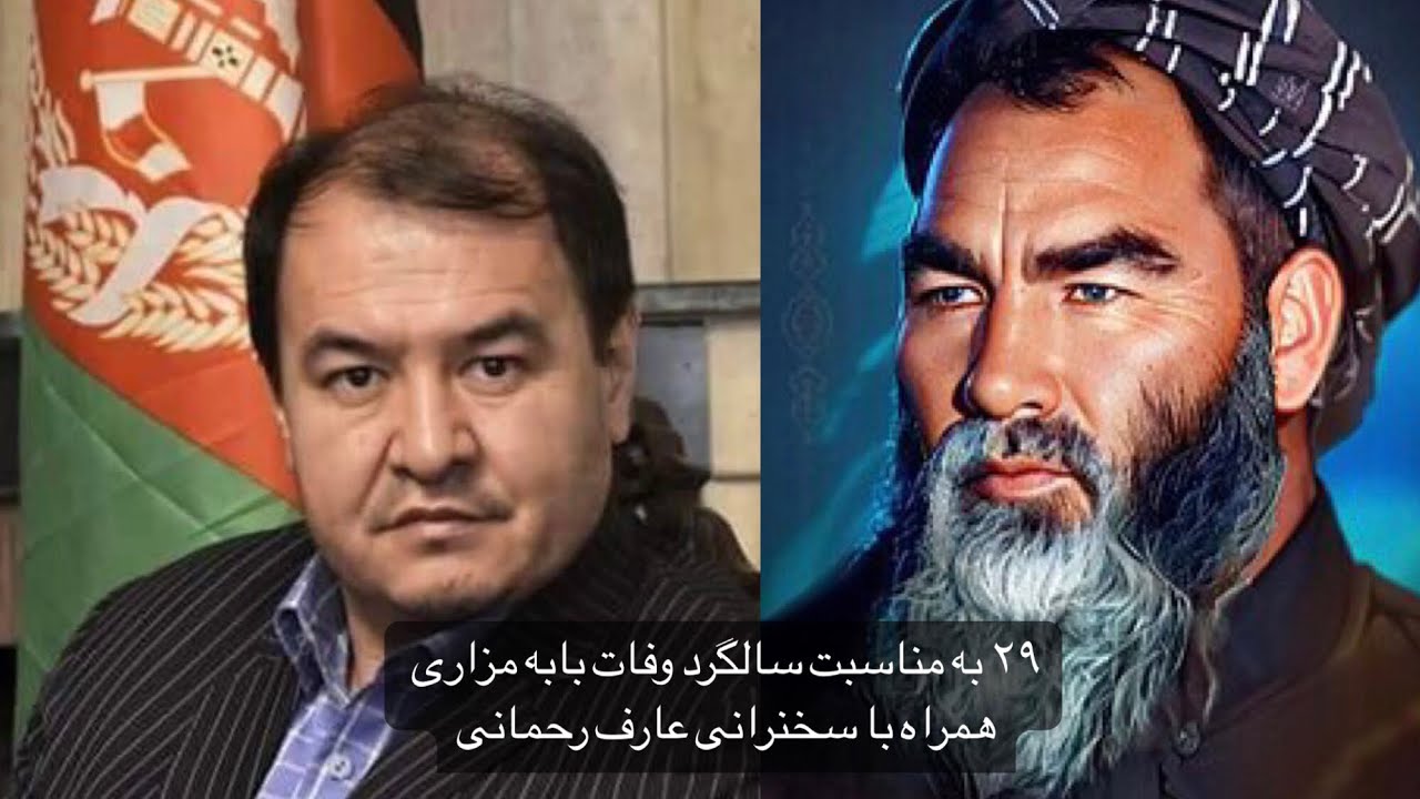 ۲۹ به مناسبت سالگرد شهید بابه مزاری همراه با سخنرانی عارف رحمانی Youtube