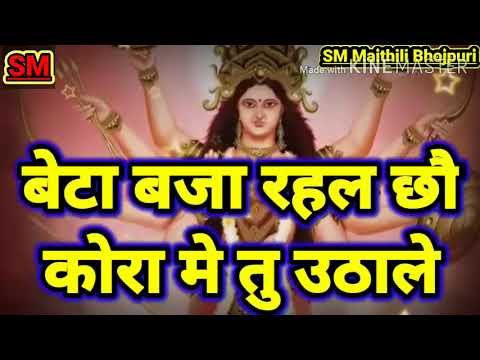 मैथिली भगवती गीत || बेटा बजा रहल छौ कोरा में तु उठा ले || Maithili devi ...