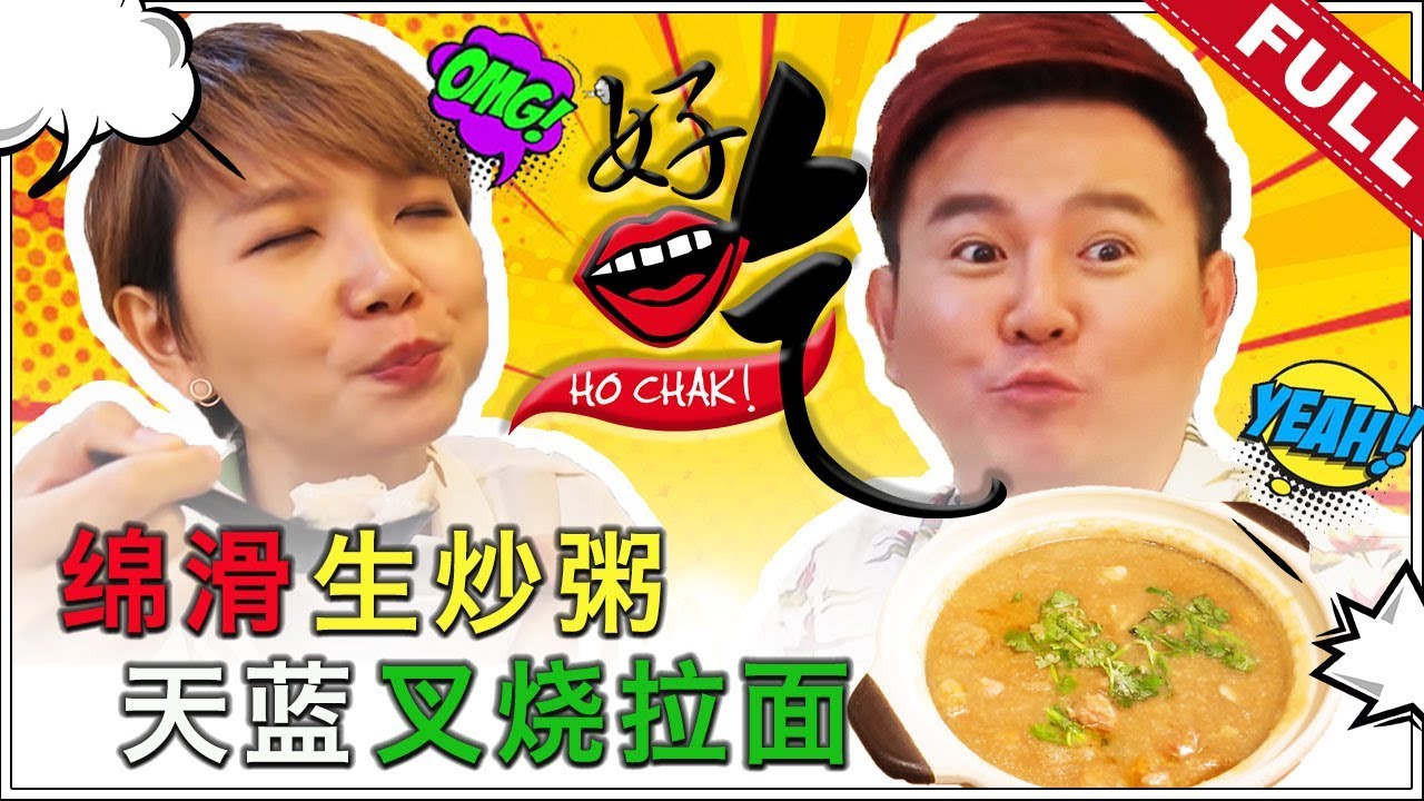 好吃！Ho Chak! | 2020年3月22日 - YouTube