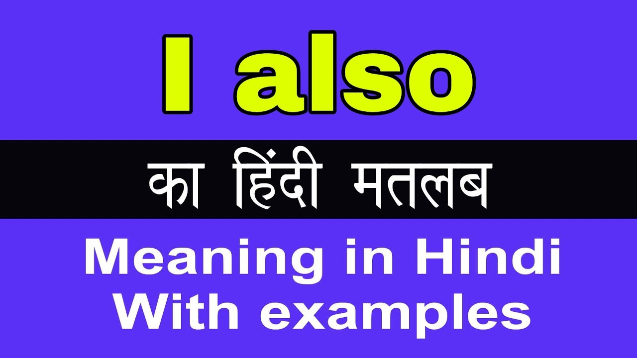 I Also Meaning In Hindi I Also YouTube i-also-meaning-in-hindi-i-also-youtube