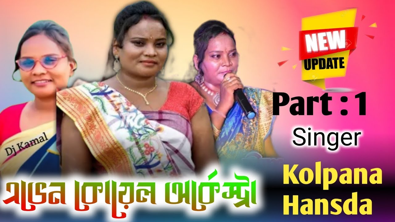Aven koyel Orchestra Part-1 || singer : Kolpana Hansda || Kolpana ...