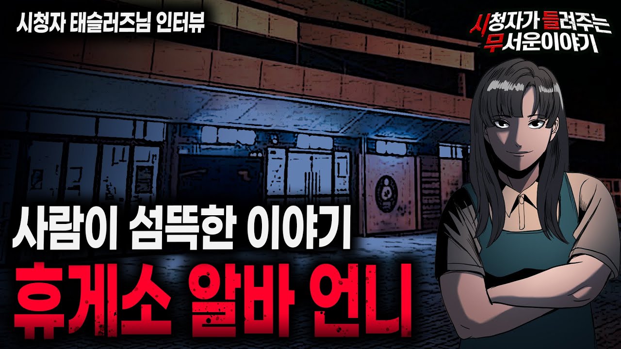 【무서운이야기 실화】 사람이 섬뜩해지는 휴게소 알바 언니ㅣ태슬러즈님 사연ㅣ돌비공포라디오ㅣ괴담ㅣ미스테리 인터뷰ㅣ시청자 사연ㅣ공포툰ㅣ오싹툰ㅣ공포썰 Youtube