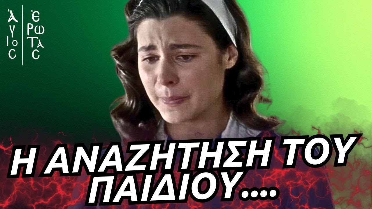 Άγιος Έρωτας - Η ΑΠΟΚΑΛΥΨΗ ΤΗΣ ΑΛΗΘΕΙΑΣ ΤΟ ΟΡΙΣΤΙΚΟ ΤΕΛΟΣ ΓΙΑ ΧΛΟΗ ...
