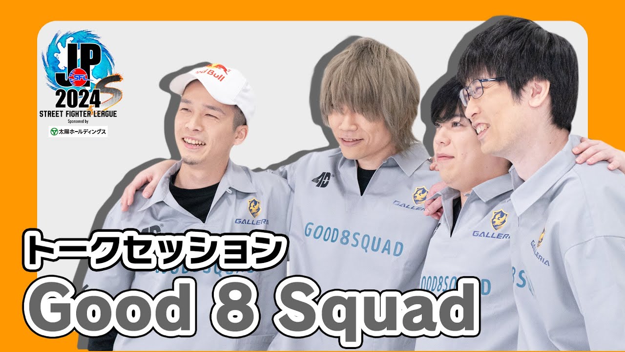 【トークセッション】Good 8 Squad 【ストリートファイターリーグ: Pro-JP 2024】 - YouTube