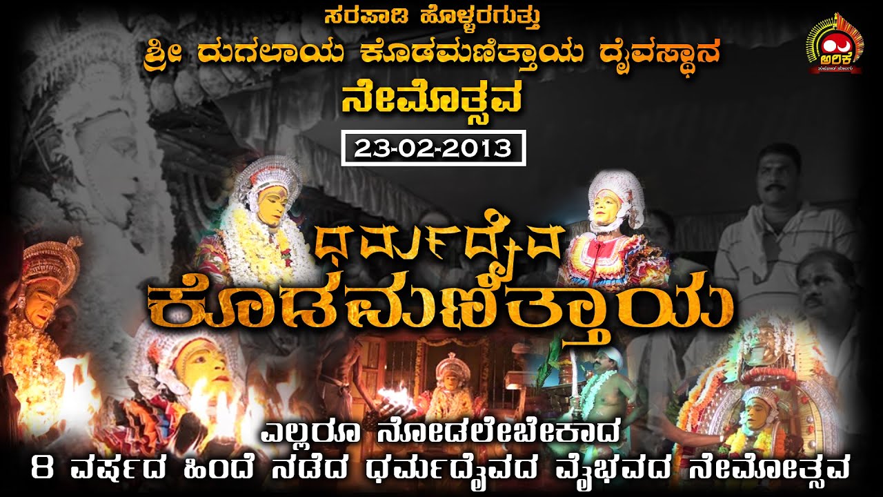 Dharma Daiva Kodamanithaya Nema | Sarapady, Hollaraguthu | ARIKE ...