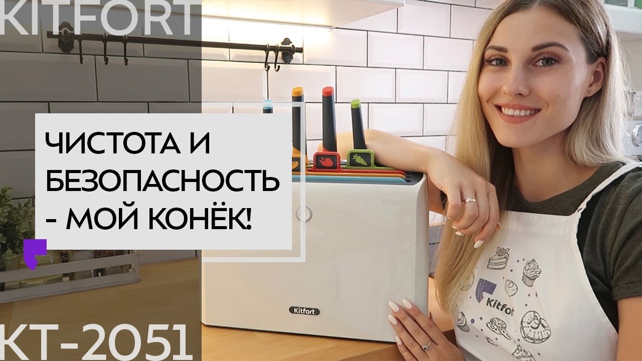 Стерилизатор для ножей и разделочных досок Kitfort KT-2051 - YouTube