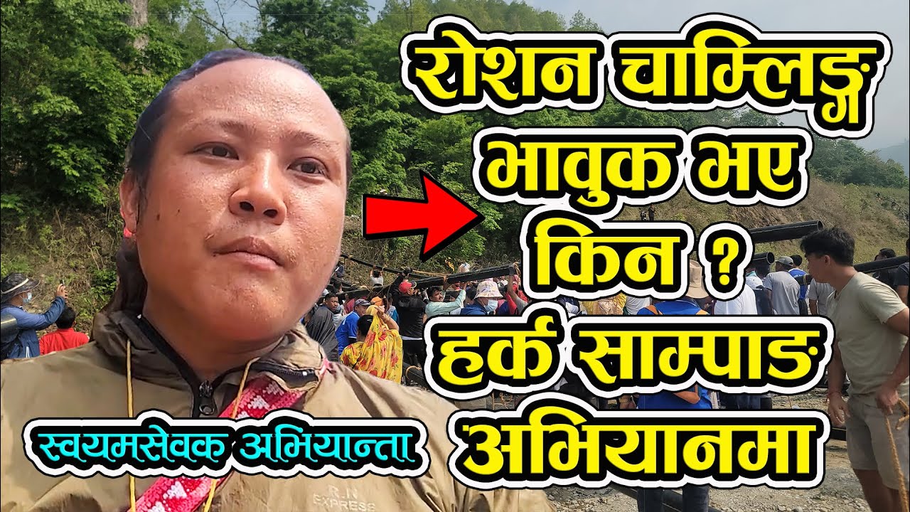 रोशन चाम्लिङ्ग भावुक भए किन एक बर्ष अगाडीको घट्ना सम्झेर मेयर हर्क साम्पाङ अभियानमा ?Roshan ...
